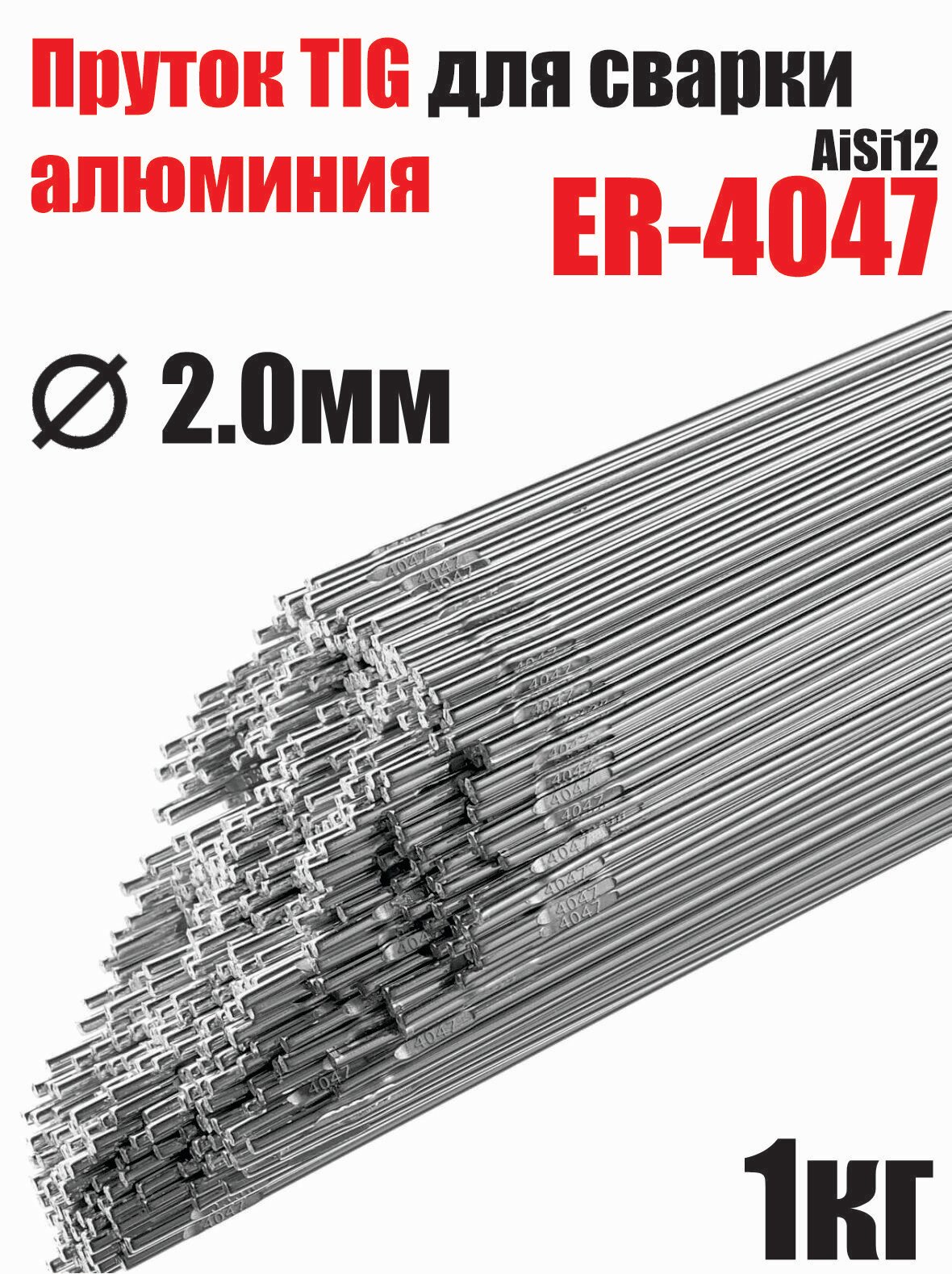 Пруток TIG ER-4047 для сварки алюминия d.2,0мм 1кг