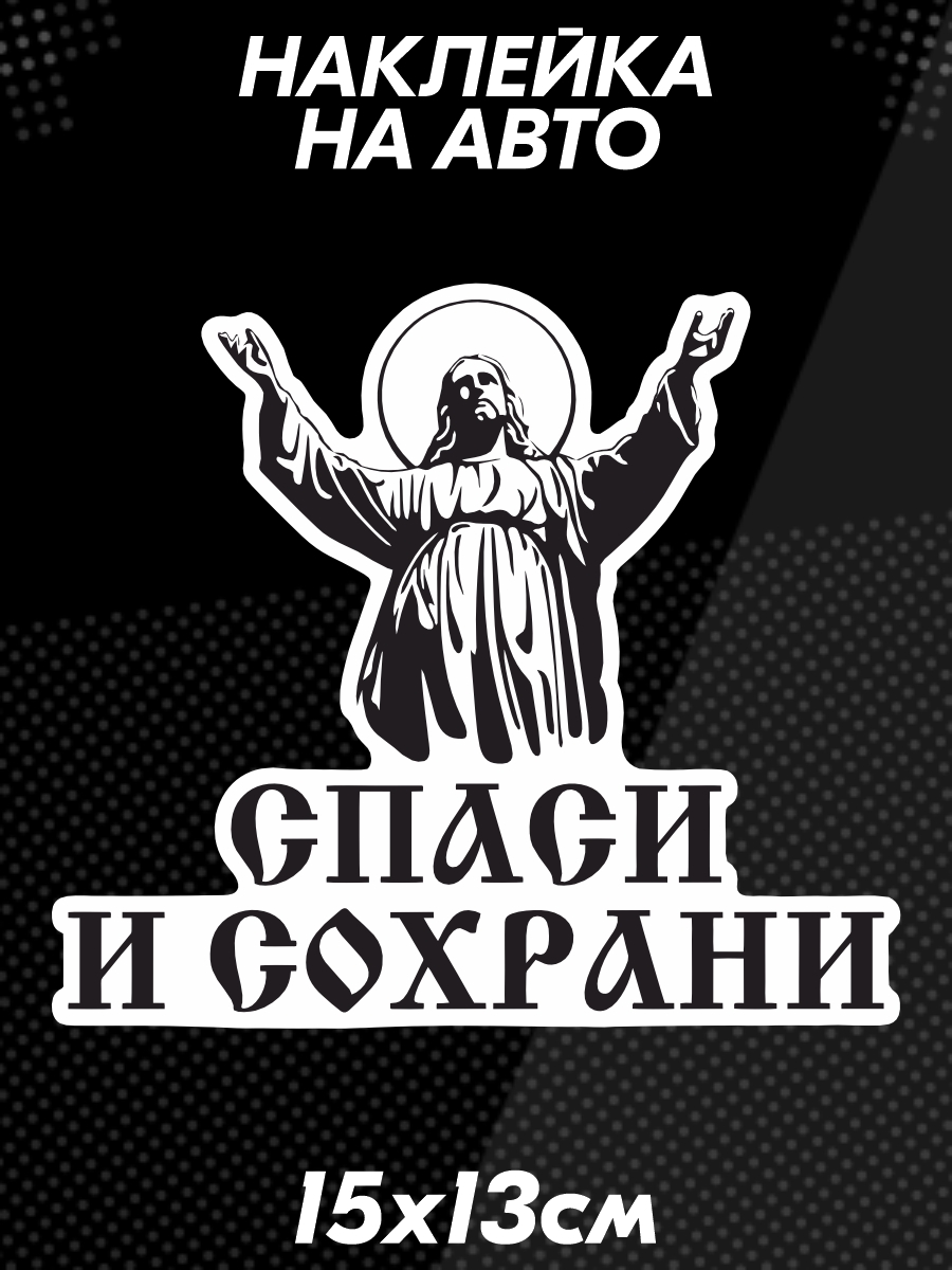 Наклейка на авто спаси и сохрани православие