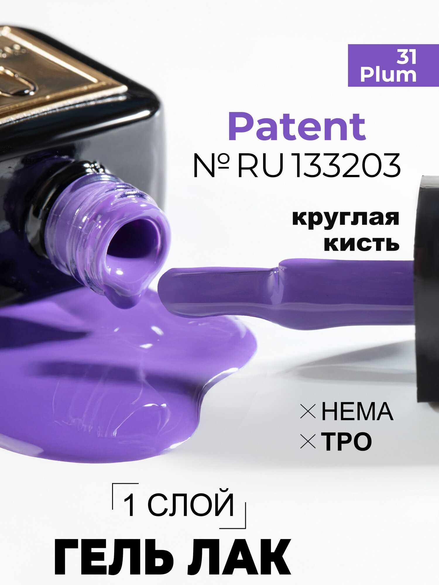 Цветной гель лак королевский темная сирень ICON №31 Plum 13 мл