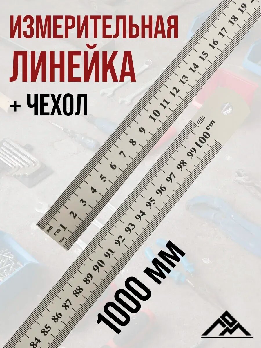 Линейка 100 см металлическая измерительня, шкала вытравлена