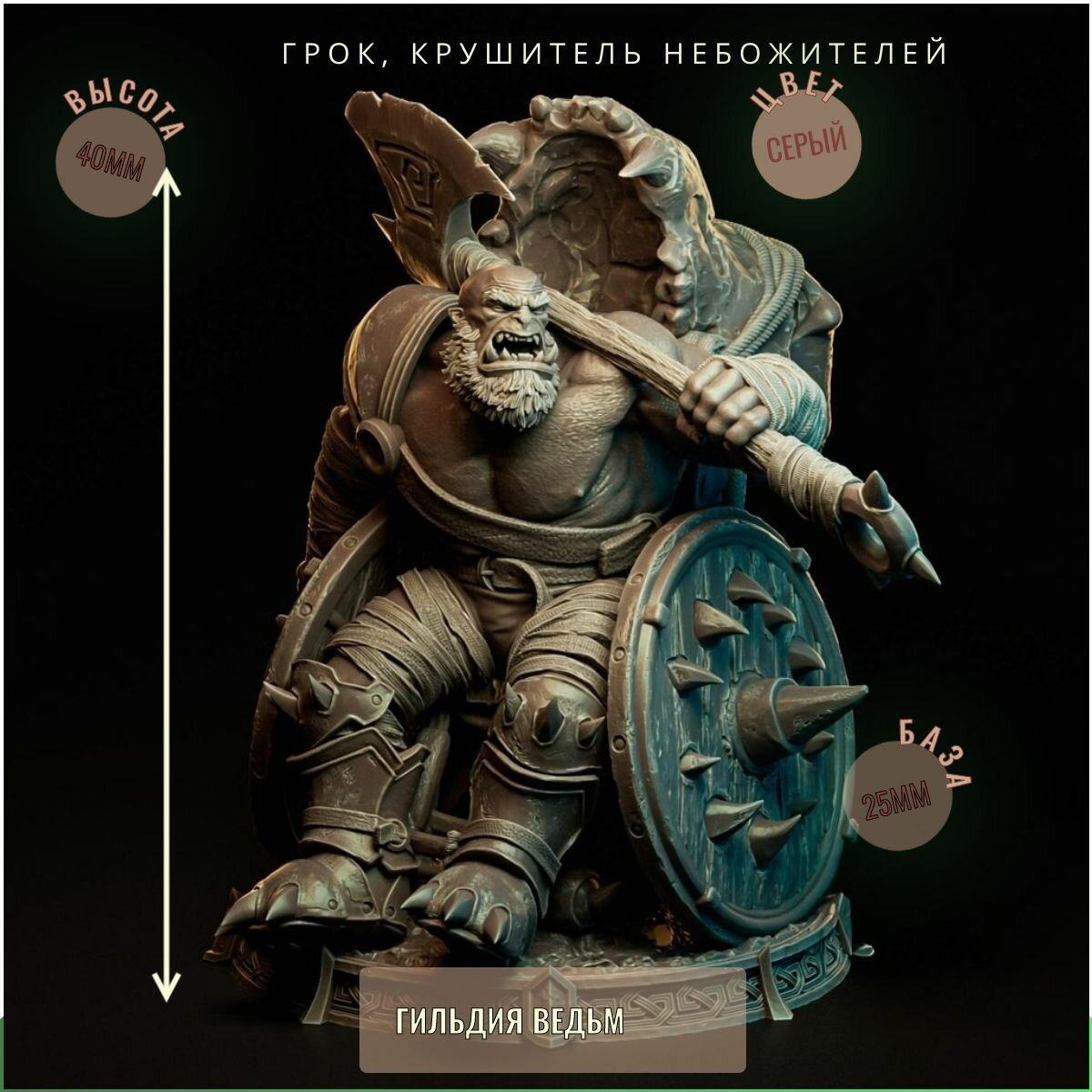 Грок, Крушитель Небожителей ДнД DnD миниатюры набор Гильдия Ведьм