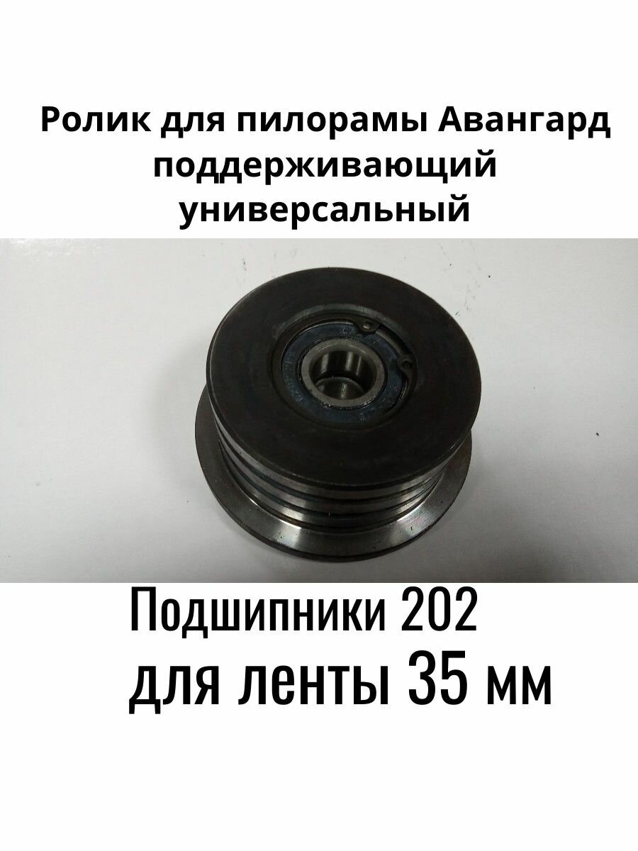 Ролик для пилорамы Авангард под ленту шириной 35 мм, универсальный