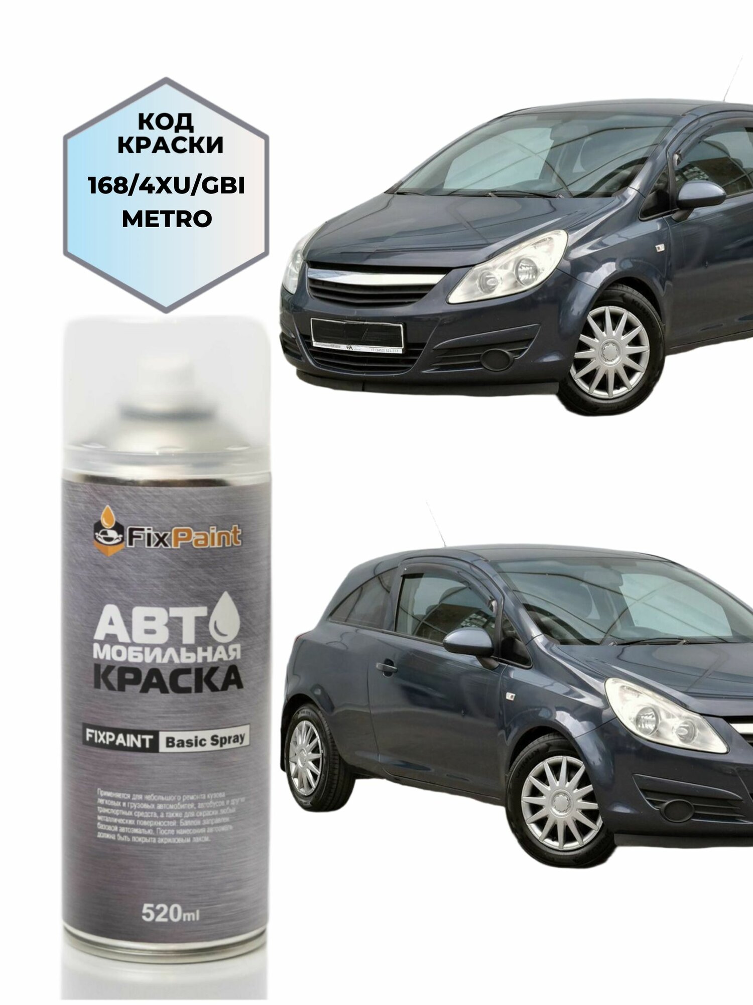 Краска OPEL CORSA(D), код 168, METRO, автомобильная эмаль FixPaint Spray в аэрозольном баллончике 520 мл