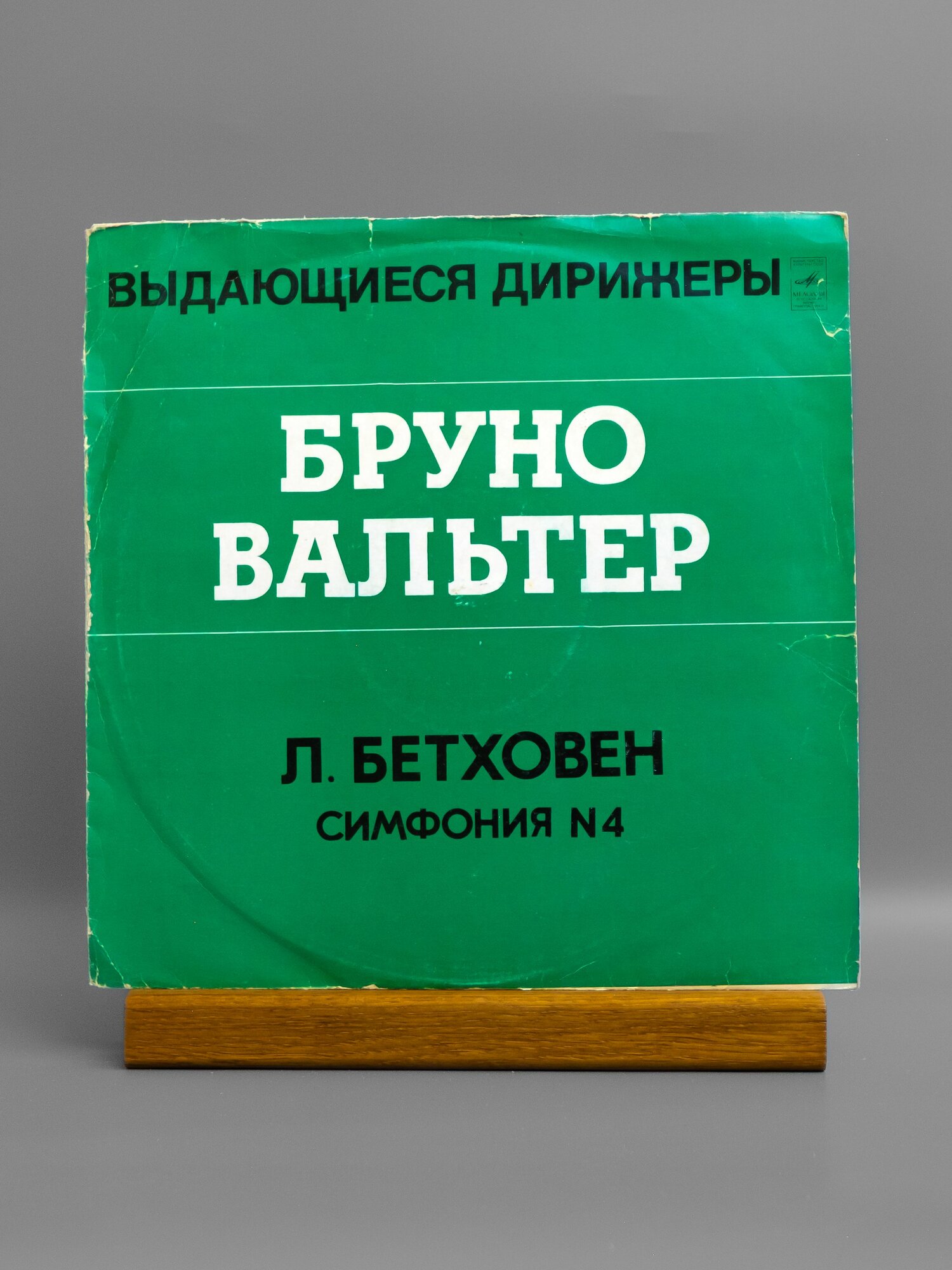 Бетховен (Beethoven) - Симфония №4 / виниловая пластинка LP EX