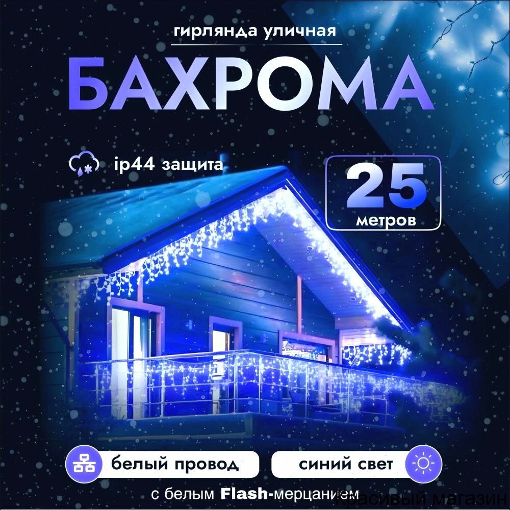 Электрогирлянда уличная Бахрома Светодиодная 615 ламп, 25 м, питание От сети 220В, 1 шт