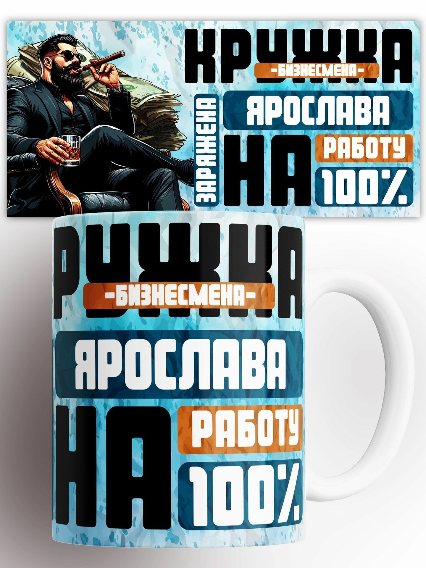 Кружка Бизнесмена Ярослава 330 мл