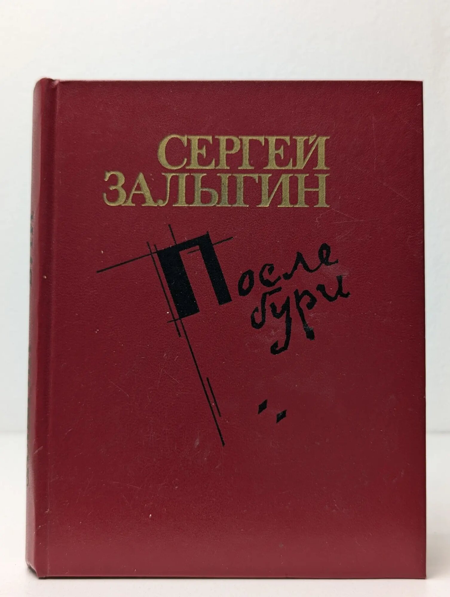 После бури. Книга 2 Залыгин Сергей Павлович 1986