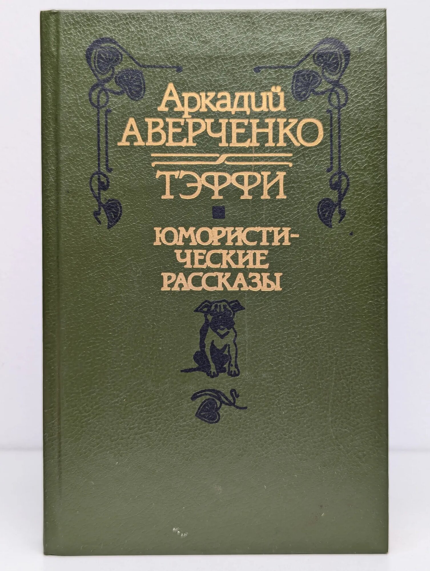 Аркадий Аверченко. Тэффи. Юмористические рассказы Аверченко Аркадий Тимофеевич, Тэффи 1990