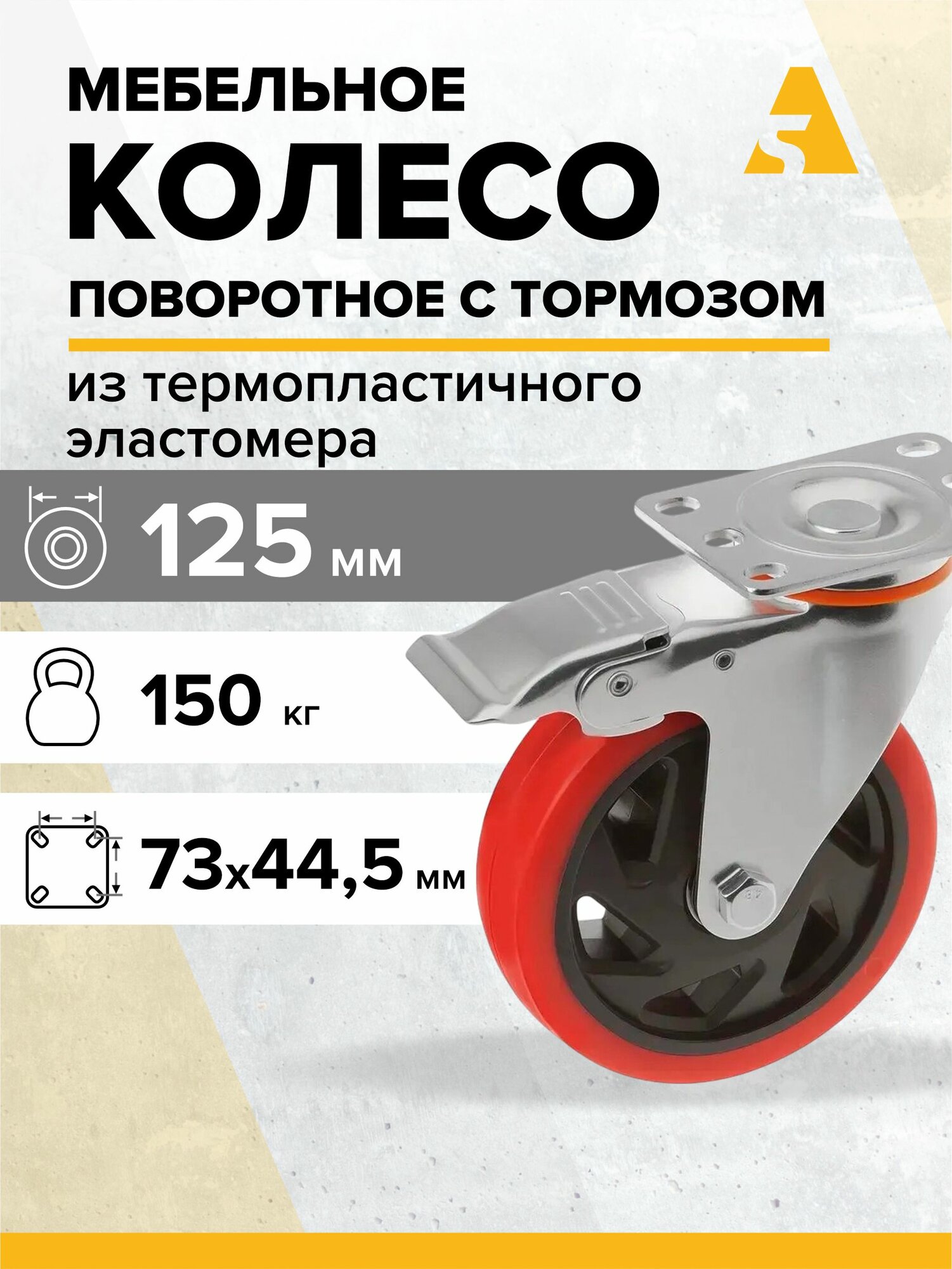 Колесо 330125Sb, поворотное, с тормозом, с площадкой, 125 мм, 150 кг, термопластичный эластомер