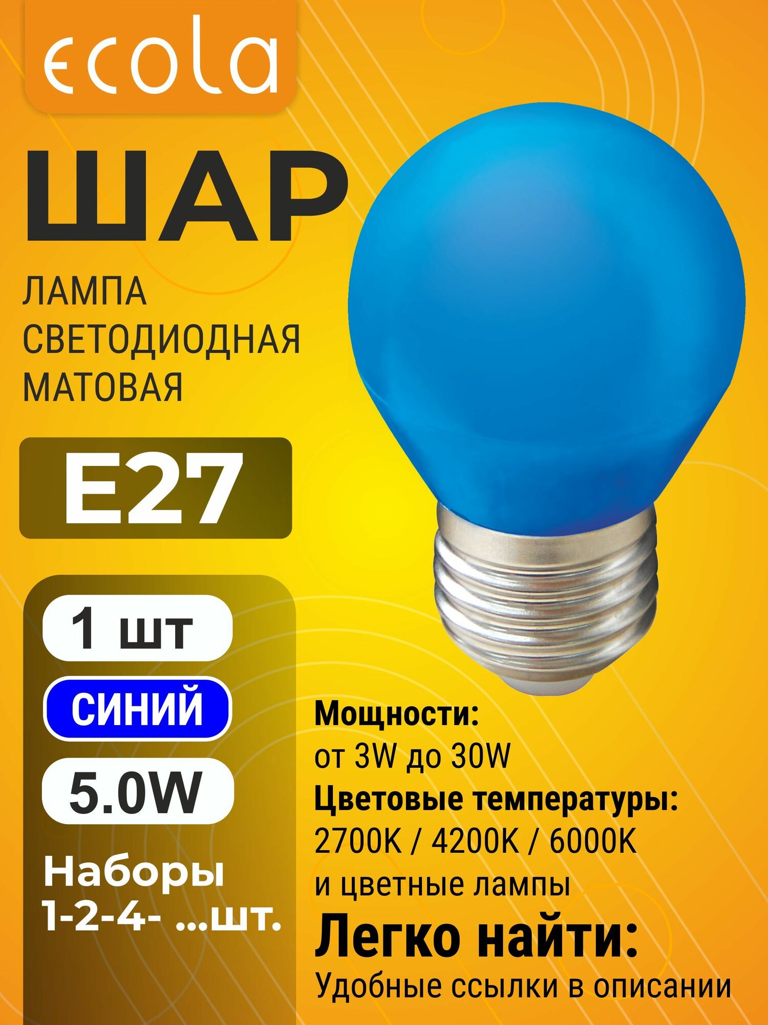 1 шт. Ecola 5,0W 220V E27 шар маленький цветной Синий матовый Экола, цветная лампочка color_lamp_bulb