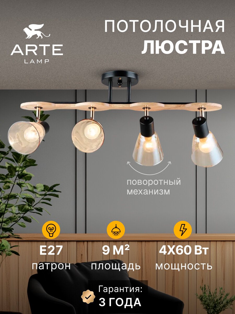 Потолочная люстра Arte Lamp HARMONY A5112PL-4BK, Е27, черный