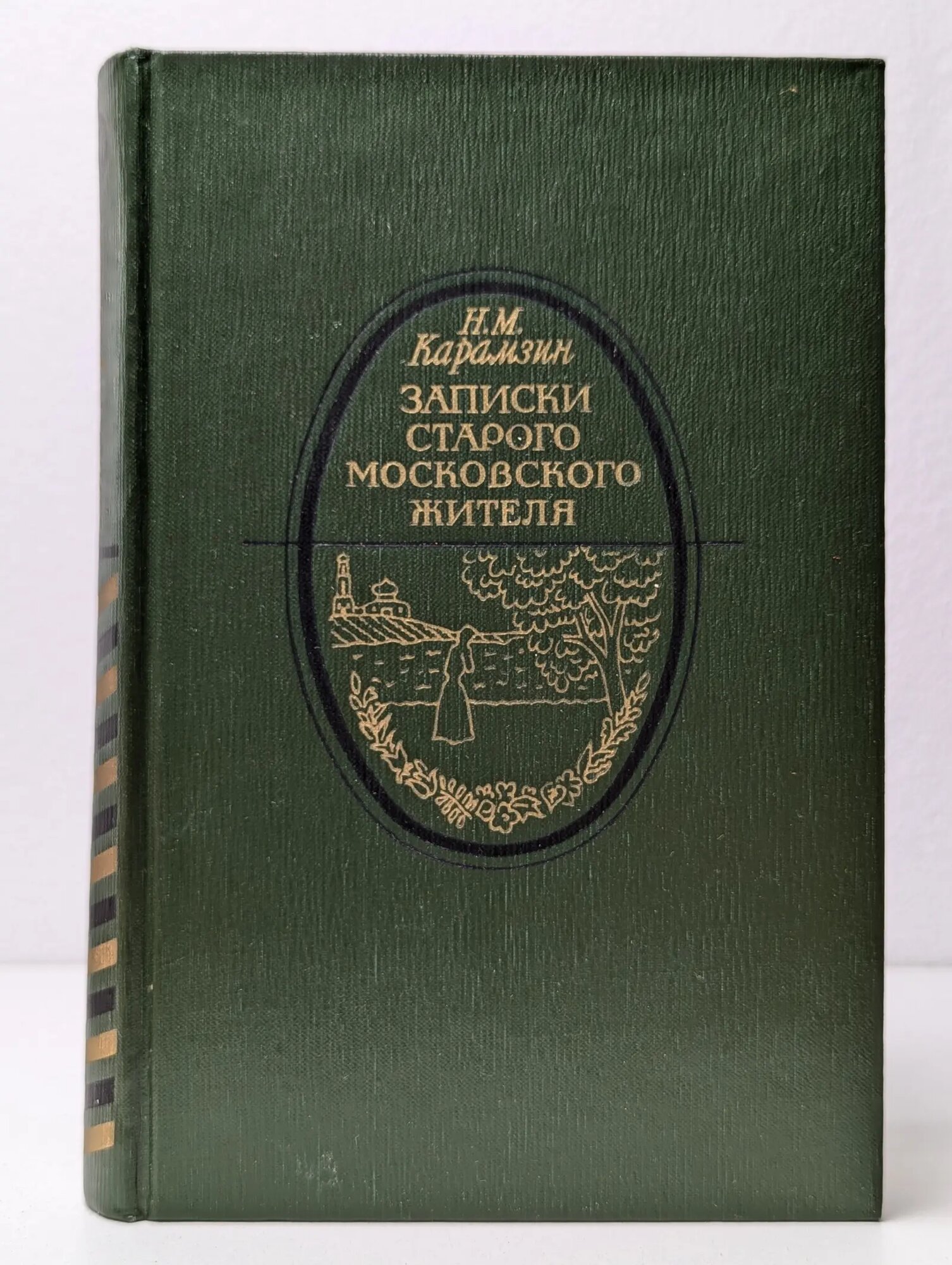 Записки старого московского жителя Карамзин Николай Михайлович 1988