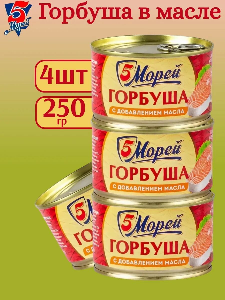 Горбуша натуральная 5 Морей с добавлением масла, 250г-4шт