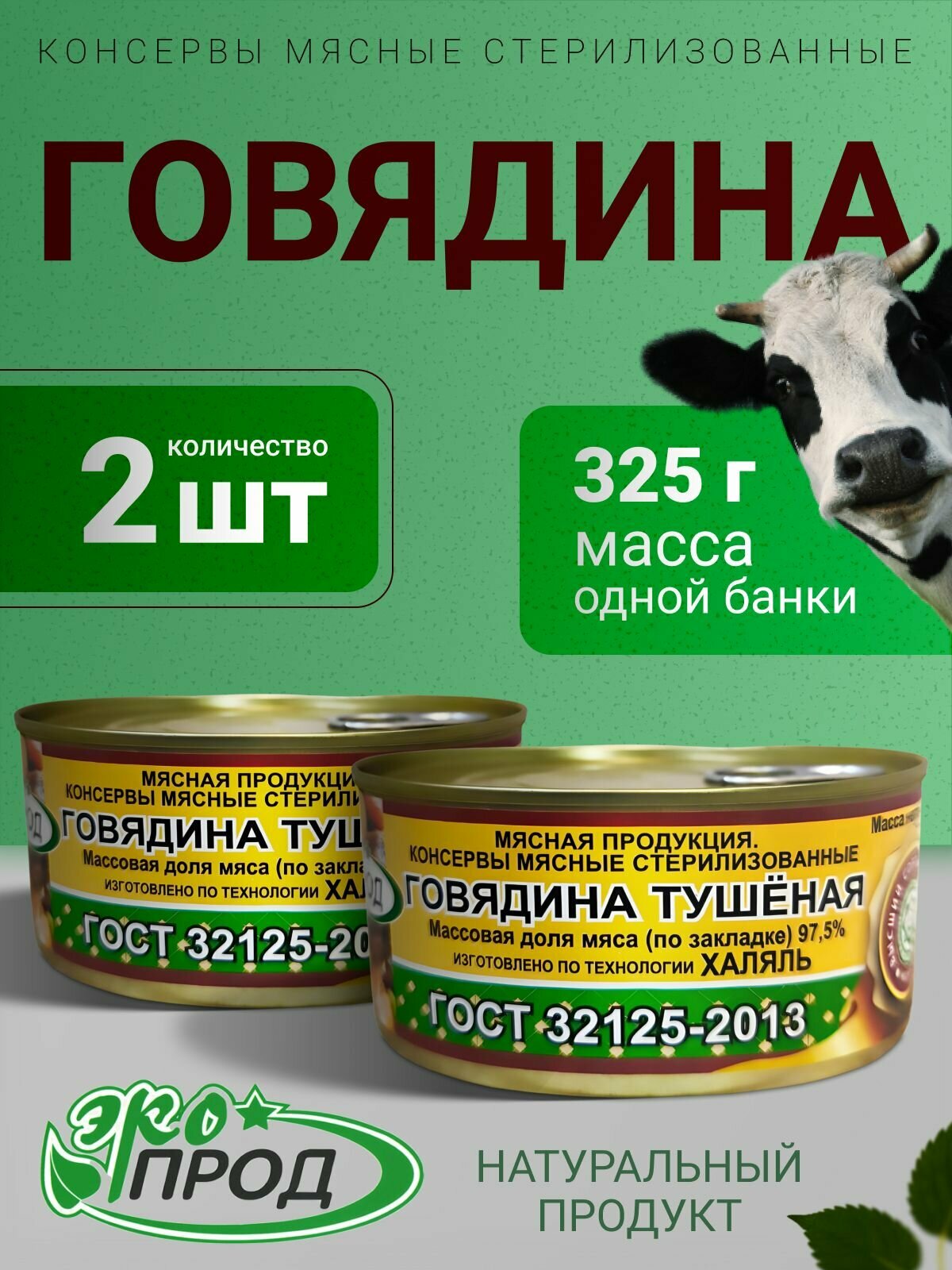 Говядина тушеная Халяль 2 банки по 325гр. ВС. Экопрод, натуральный состав