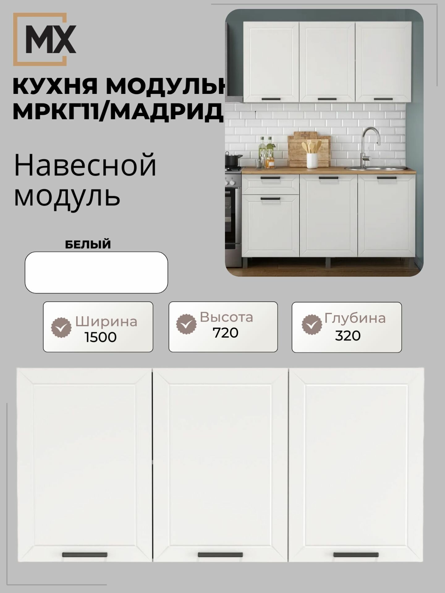 Кухня мркг 11/Шкаф навесной "Мадрид" (1500х720х320) белый верх