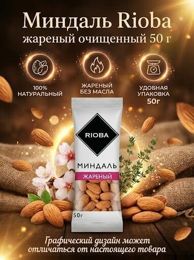 Миндаль Rioba жареный очищенный 50 г