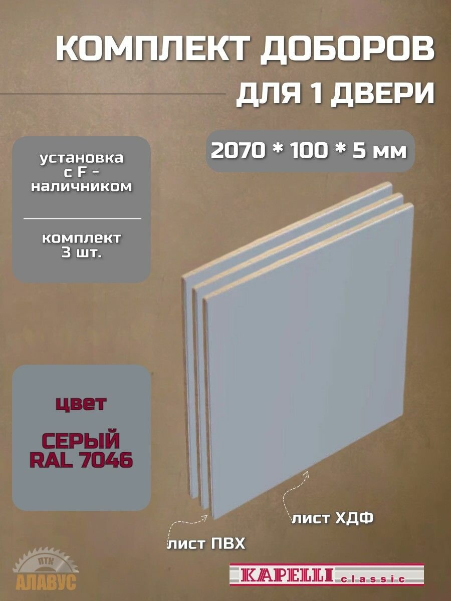 Комплект доборов 3 шт. 2070*100*5 мм серый телескопический (установка с F-наличником)