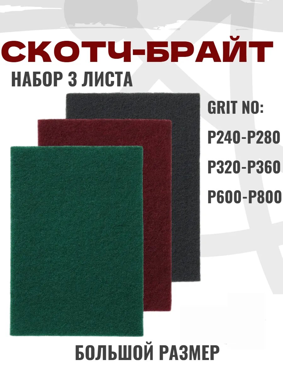 Скотч-брайт в листах Абразивное волокно Шлифовальное волокно