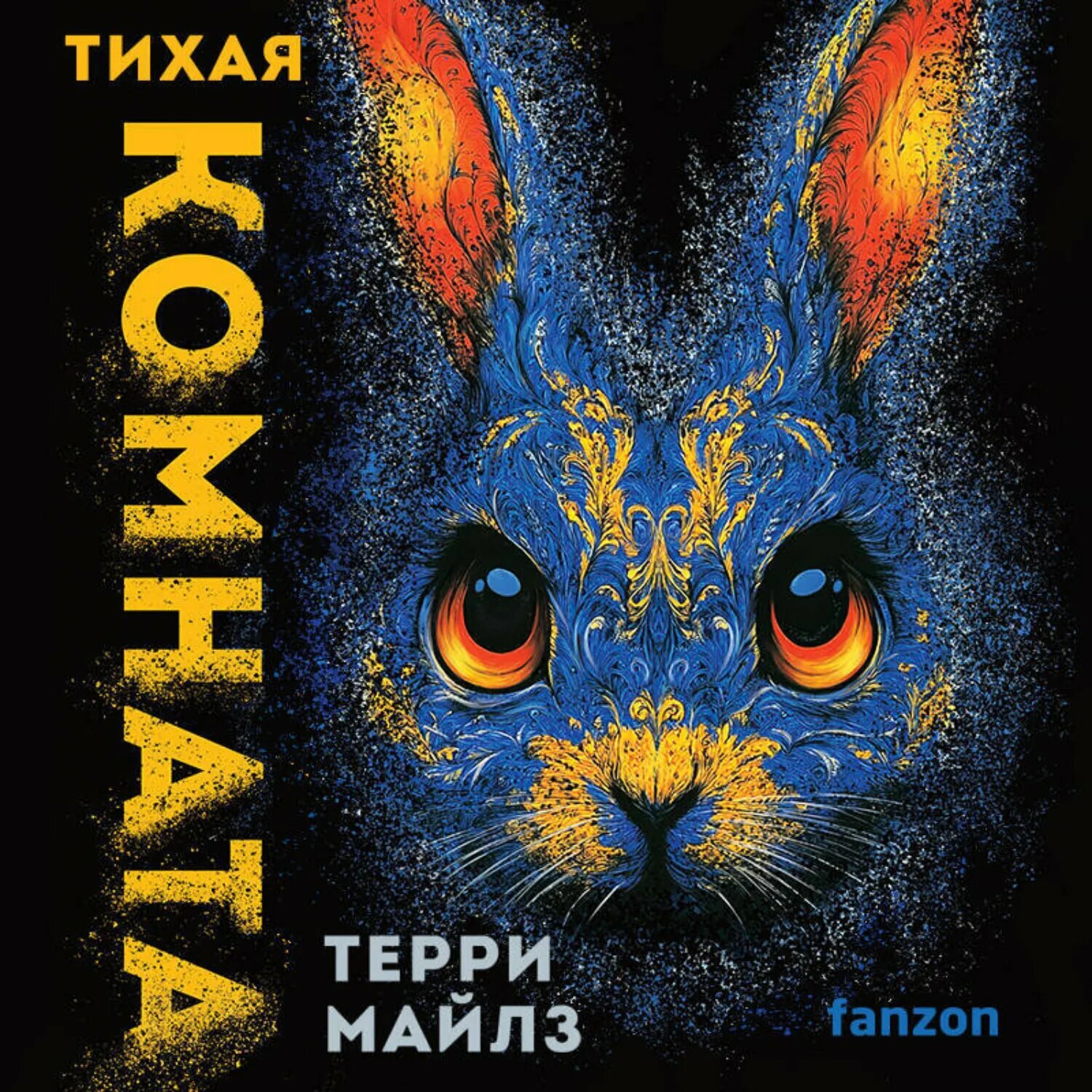 Тихая комната [Аудиокнига]