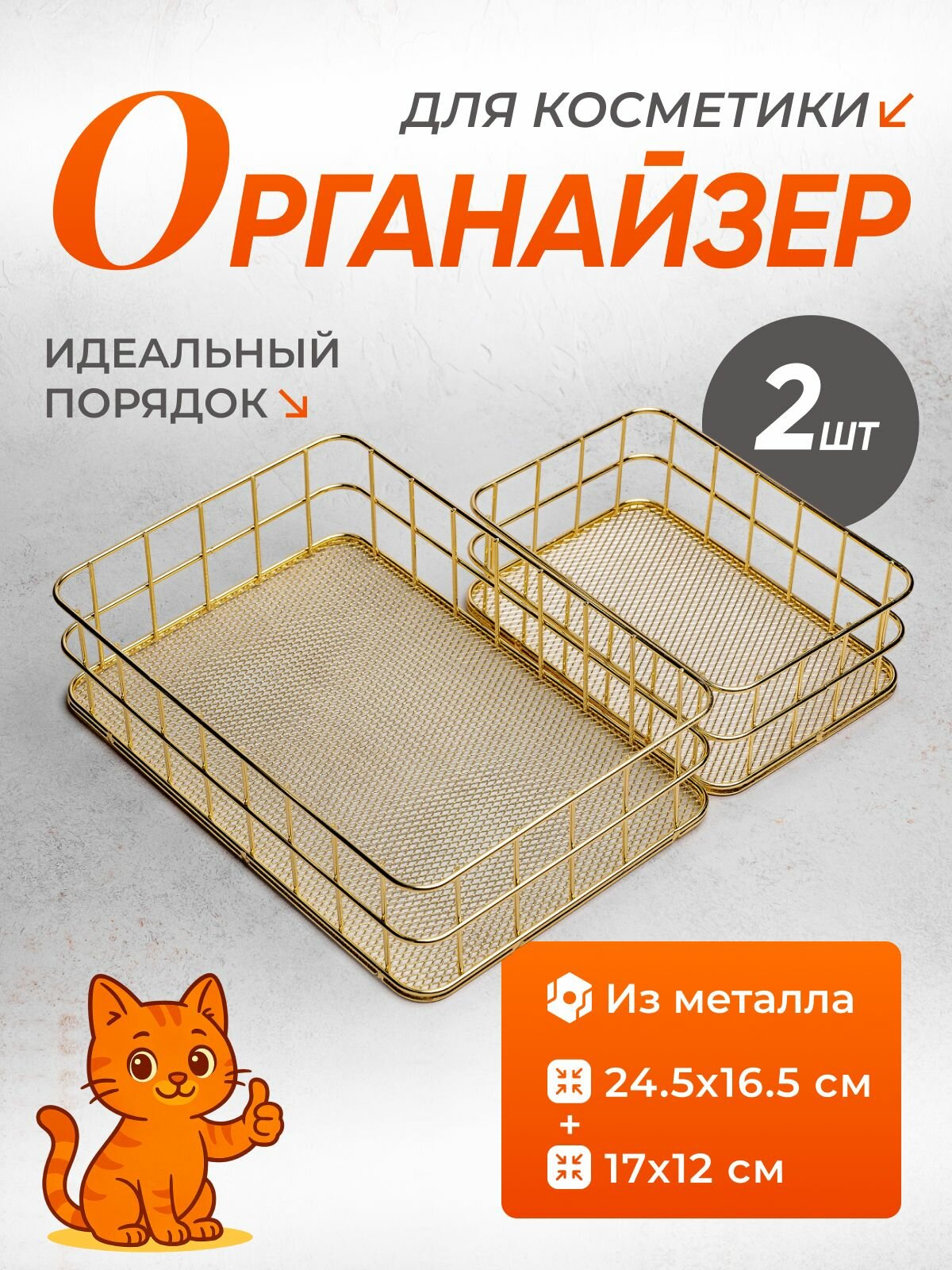 Корзинка для хранения металлическая / органайзер для мелочей, косметики, канцелярии