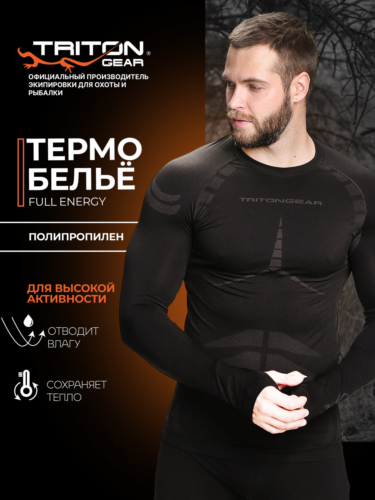 Комплект термобелья Осень-зима 2024