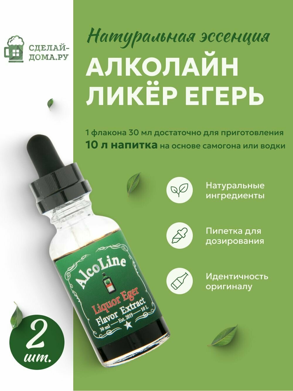 Эссенция для самогона Алколайн Ликер Егерь 30 мл, 2 шт. / Ароматизатор пищевой Alcoline Liquor Eger