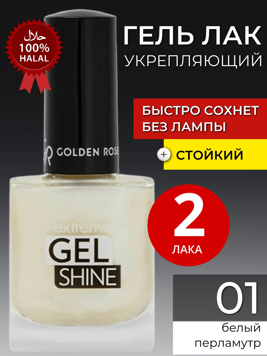 Стойкий лак шиммер для ногтей с эффектом геля, быстросохнущий без лампы Golden Rose Extreme Gel Shine Nail Color, укрепляющий блестящий с эффектом объема тон 01, набор лаков 2 шт