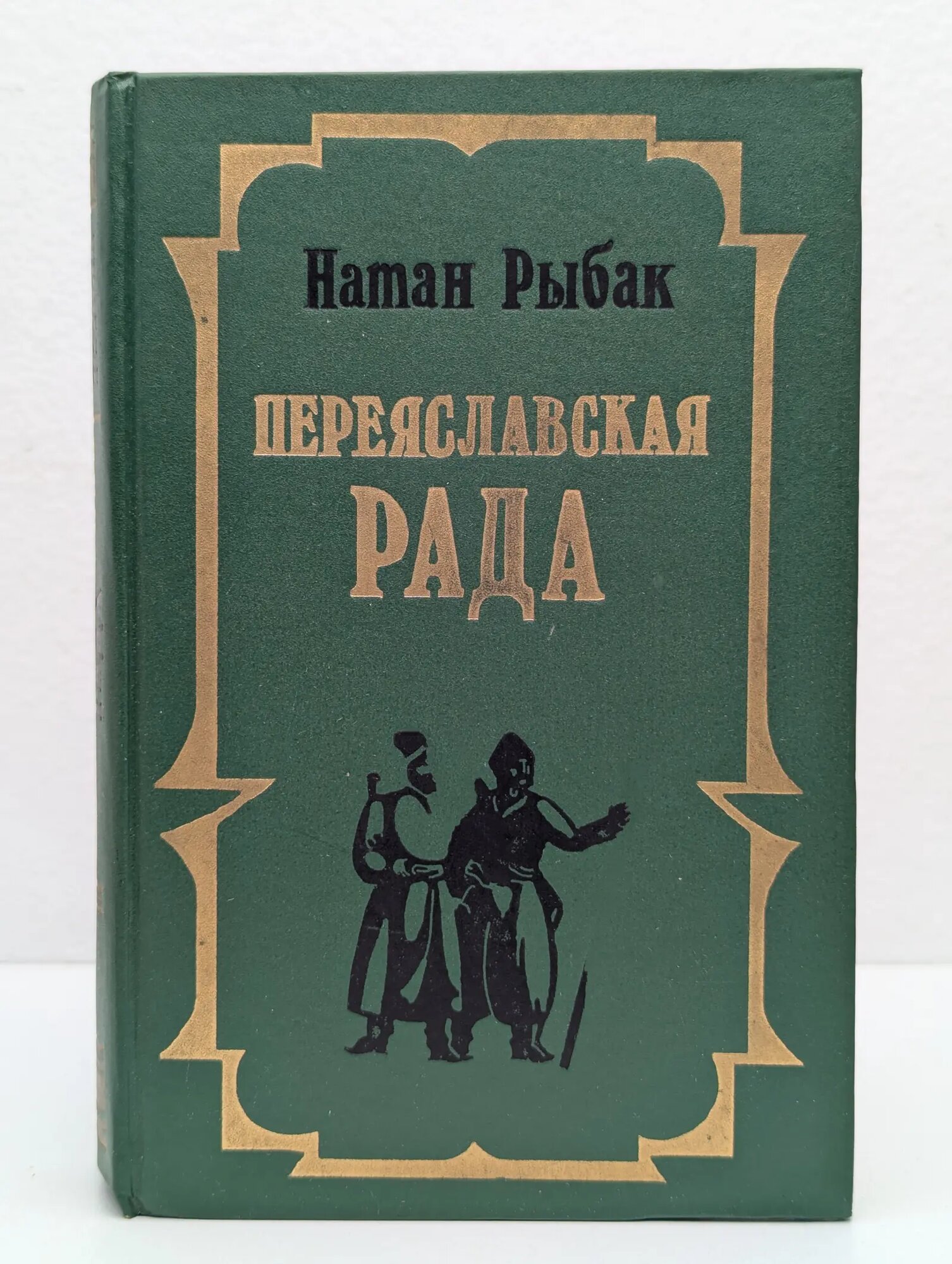 Переяславская Рада. Том 2 Рыбак Натан 1994