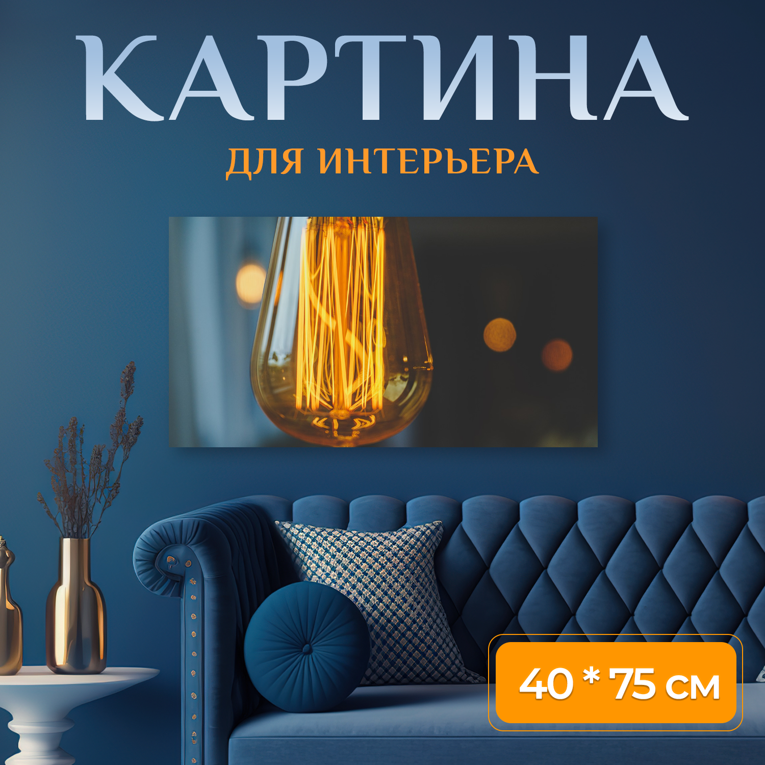 Картина на холсте "Напольная лампа, вел, светодиодная лампа" на подрамнике 75х40 см. для интерьера