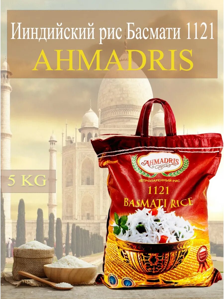 Индийский рис басмати AHMADRIS 1121 в упаковке 5 кг.