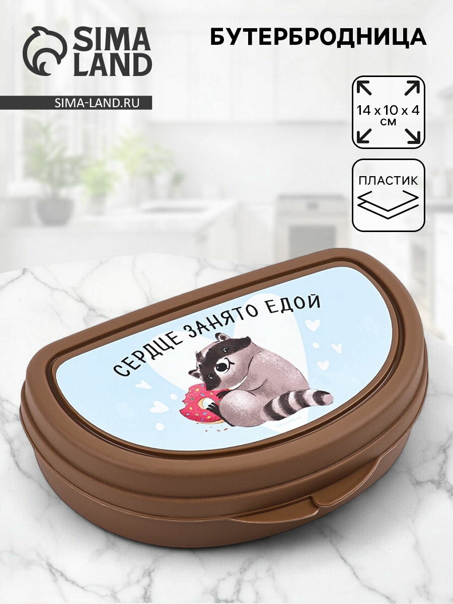 Бутербродница "Сердце занято едой", 14x10x4 см, цвет: коричневый