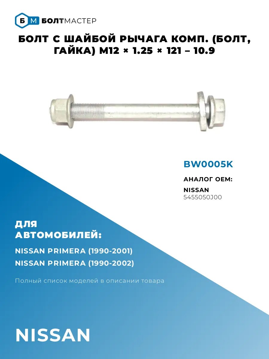 Болт с шайбой рычага комп. M12 × 1.25 × 121 – 10.9