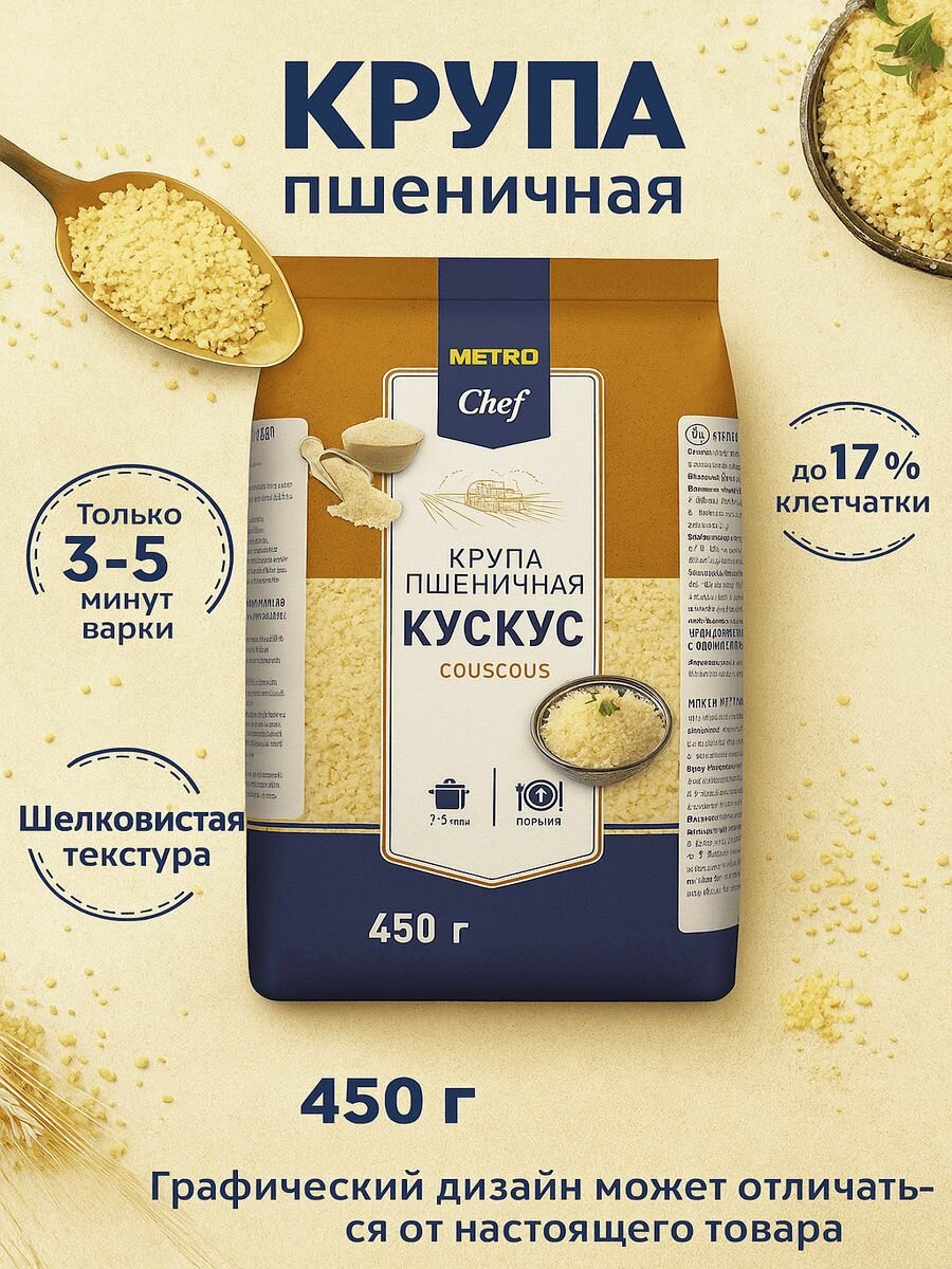 Кускус Metro Chef пшеничный 450 г