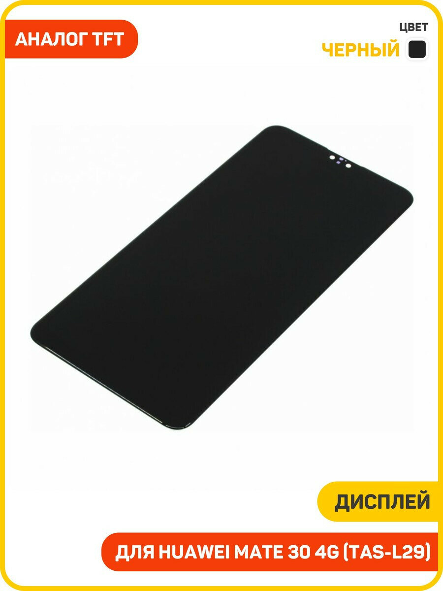 Дисплей для Huawei Mate 30 4G (TAS-L29) (в сборе с тачскрином) черный, TFT