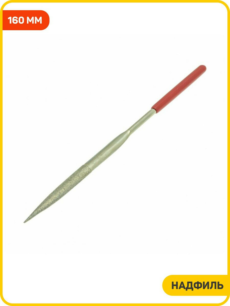 Надфиль алмазный остроносый полукруглый 160 мм (ГОСТ 23461-84)