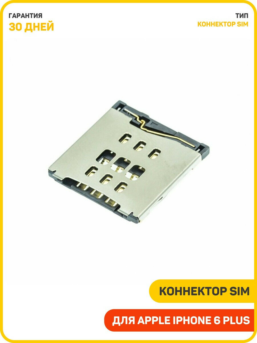 Коннектор сим карты (SIM) для Apple iPhone 6 Plus
