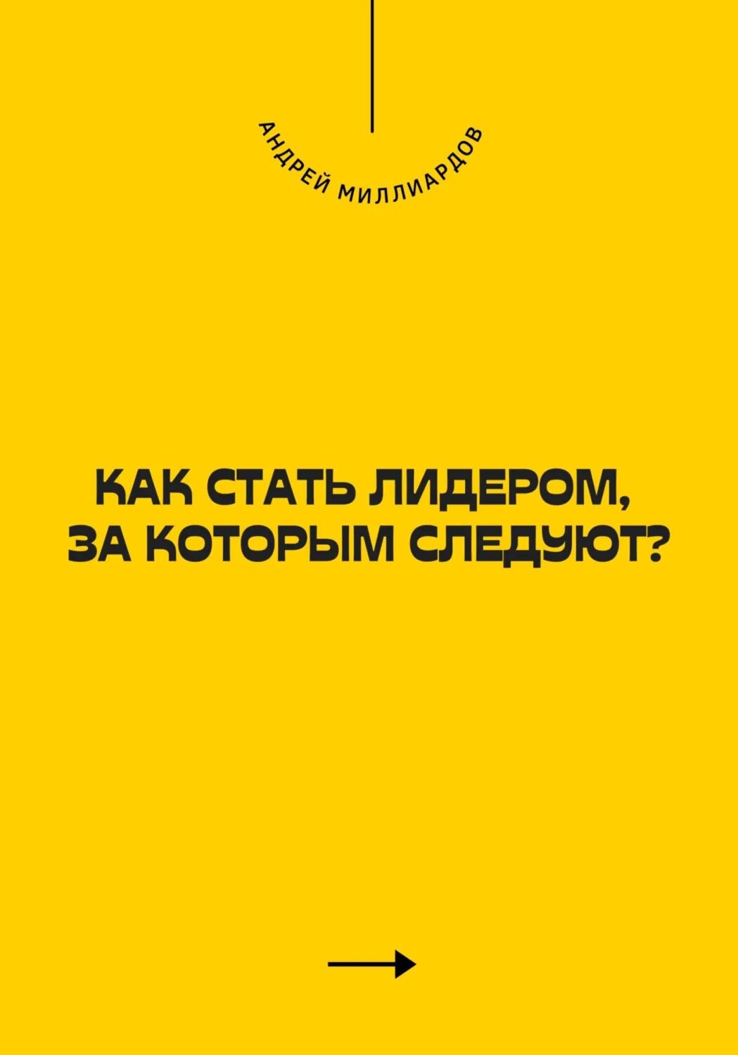 Как стать лидером, за которым следуют? [Цифровая книга]