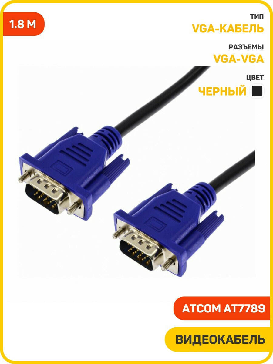 Кабель ATcom AT7789 VGA-VGA, 1.8 м, черный