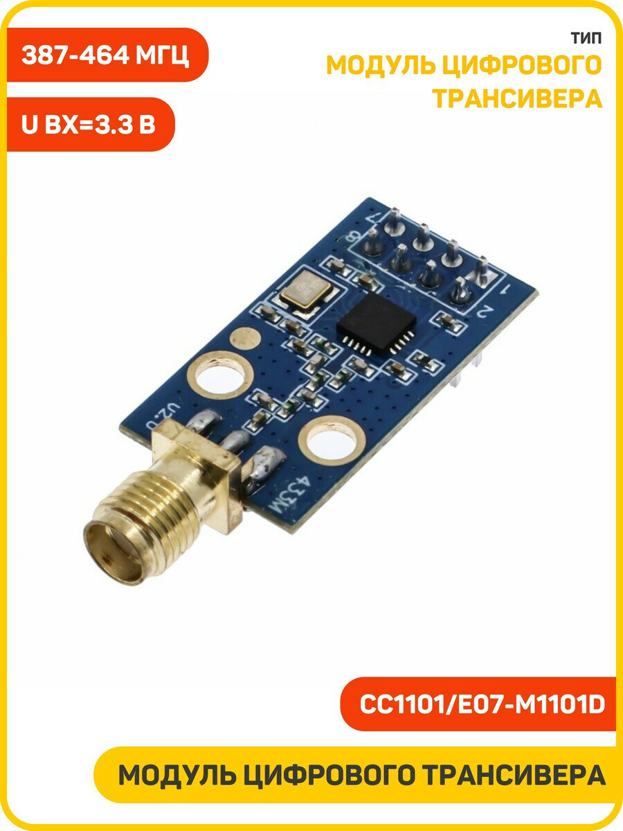 Модуль цифрового трансивера с SPI интерфейсом F-387-464 МГц Uвх-3.3 В (CC1101/E07-M1101D)