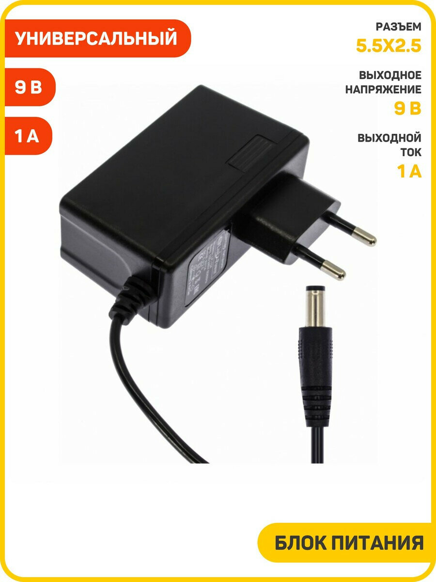 Блок питания универсальный 9 В/1 А (разъем 5.5x2.5 мм)