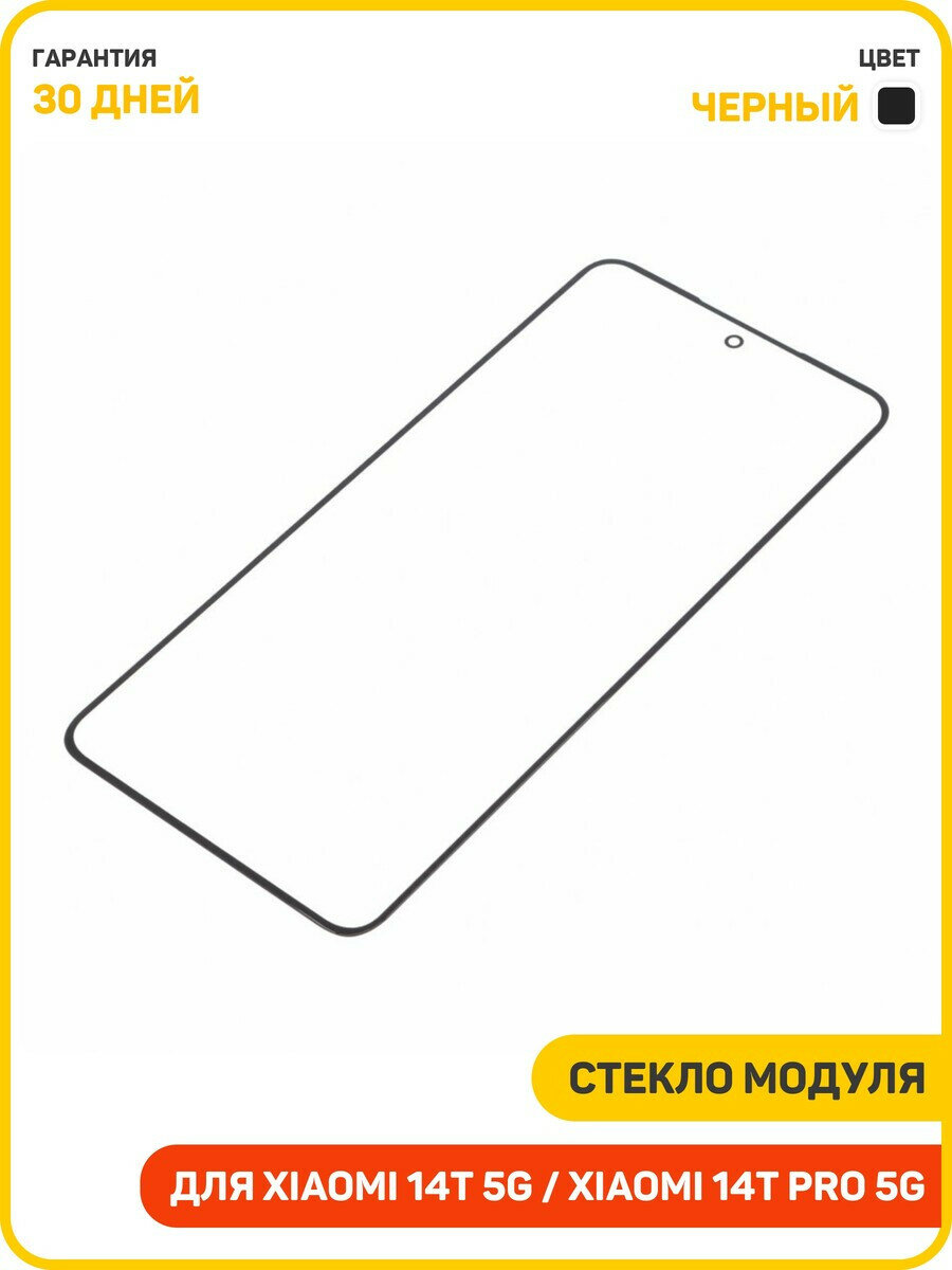 Стекло модуля + ОСА для Xiaomi 14T 5G / 14T Pro 5G, черный