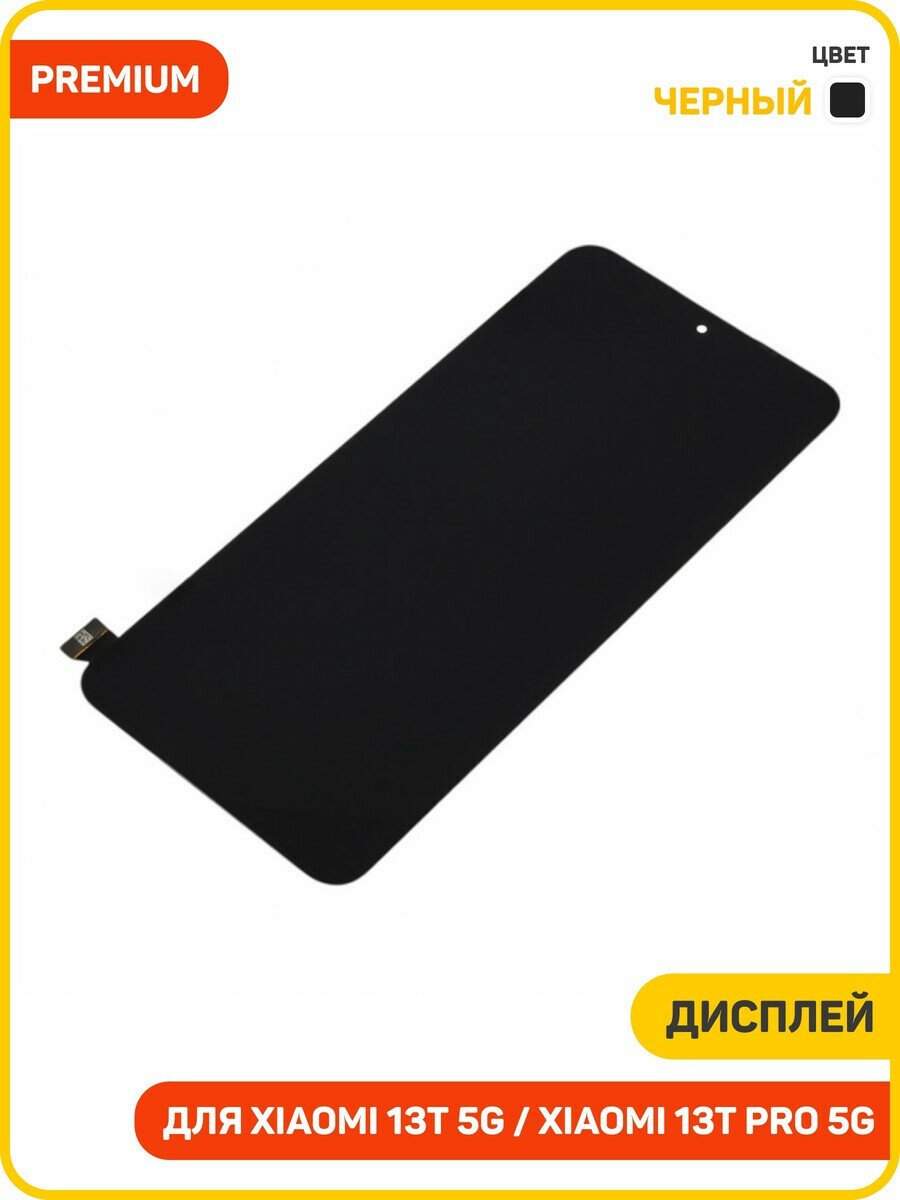 Дисплей для Xiaomi 13T 5G / 13T Pro 5G (в сборе с тачскрином) черный, AAA