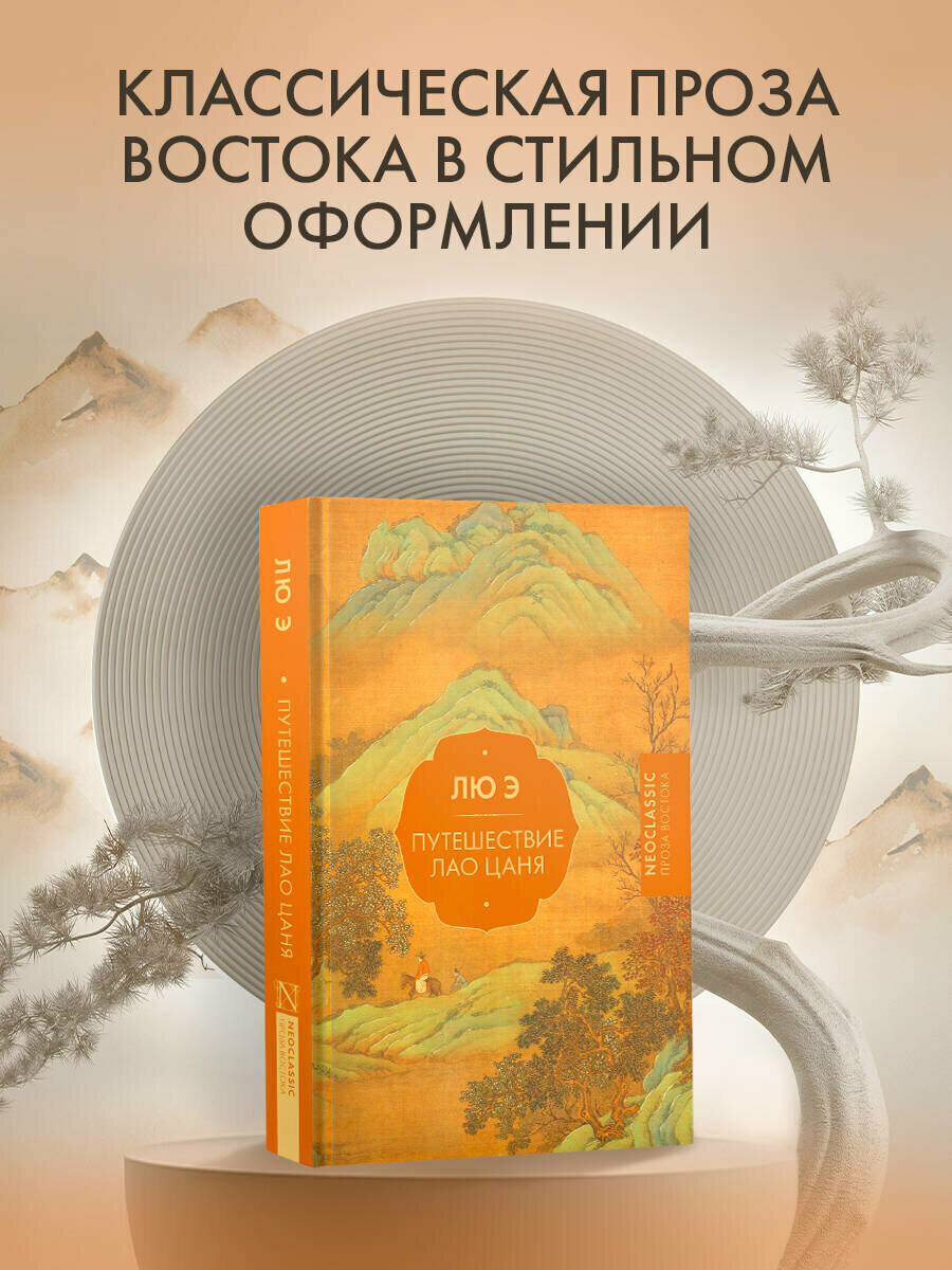 Путешествие Лао Цаня Лю Э книга от издательства АСТ Neoclassic проза Востока