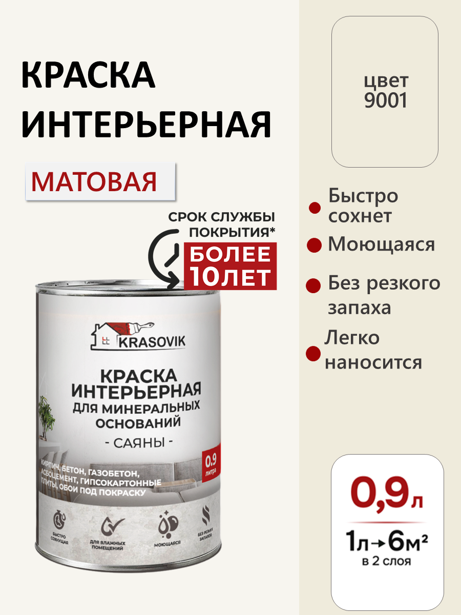 Краска для стен и потолков моющаяся Krasovik Саяны 0,9л. /цвет 9001 /для бетона, кирпича, обоев, гипсокартона