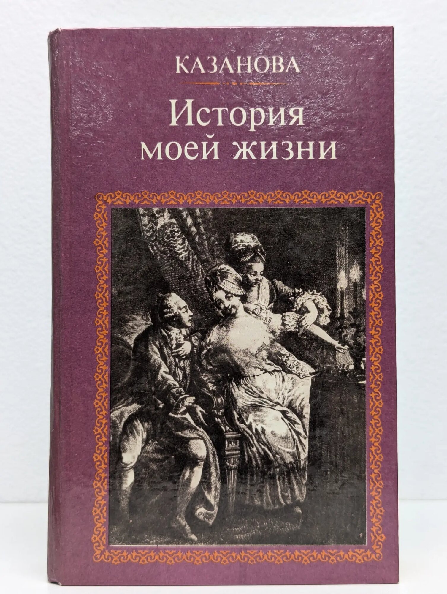 История моей жизни Казанова Джакомо 1990