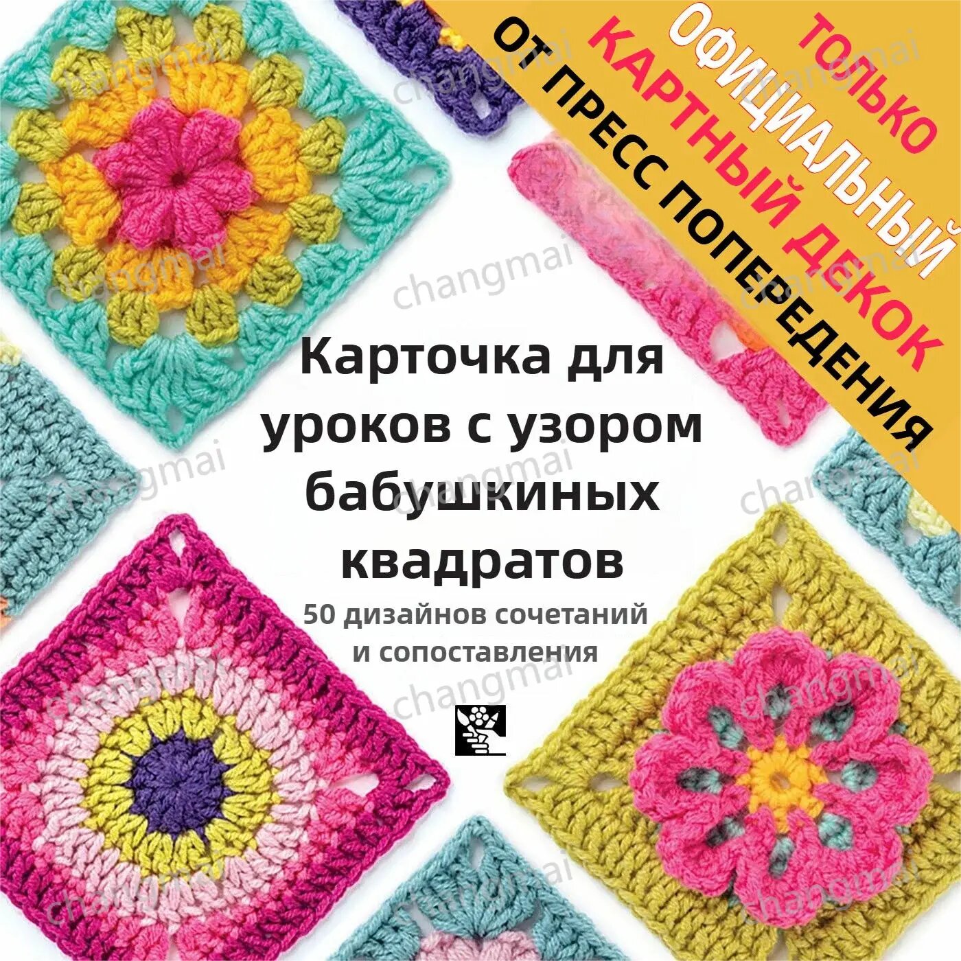 Колода карт с дизайнами бабушкиных квадратов: 50 сочетаний и комбинаций дизайнов