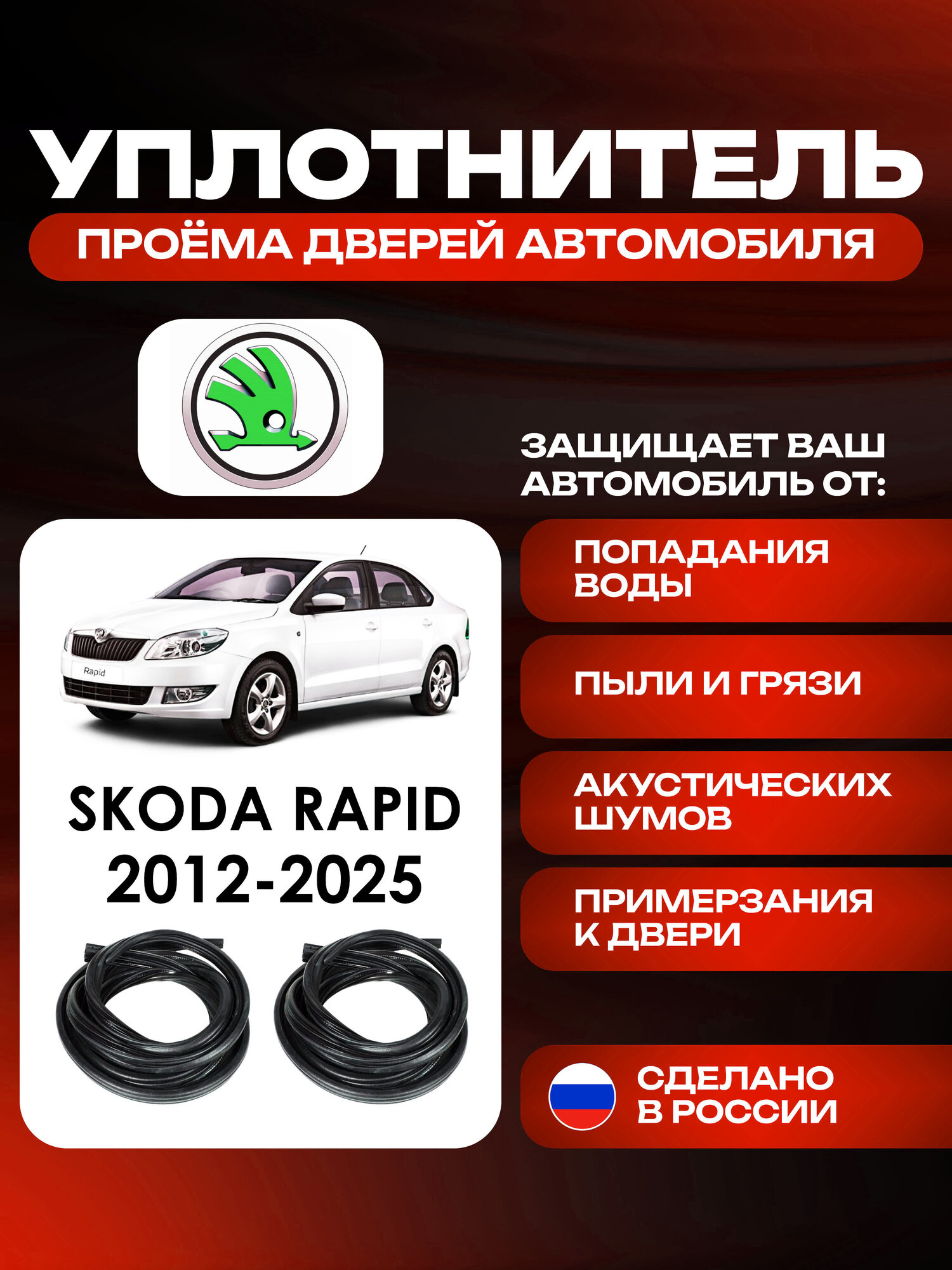 Уплотнитель (резинка) проёмов передних дверей (2 ШТ.) Skoda Rapid (2012-2025) / Школа Рапид 1, 2 поколение