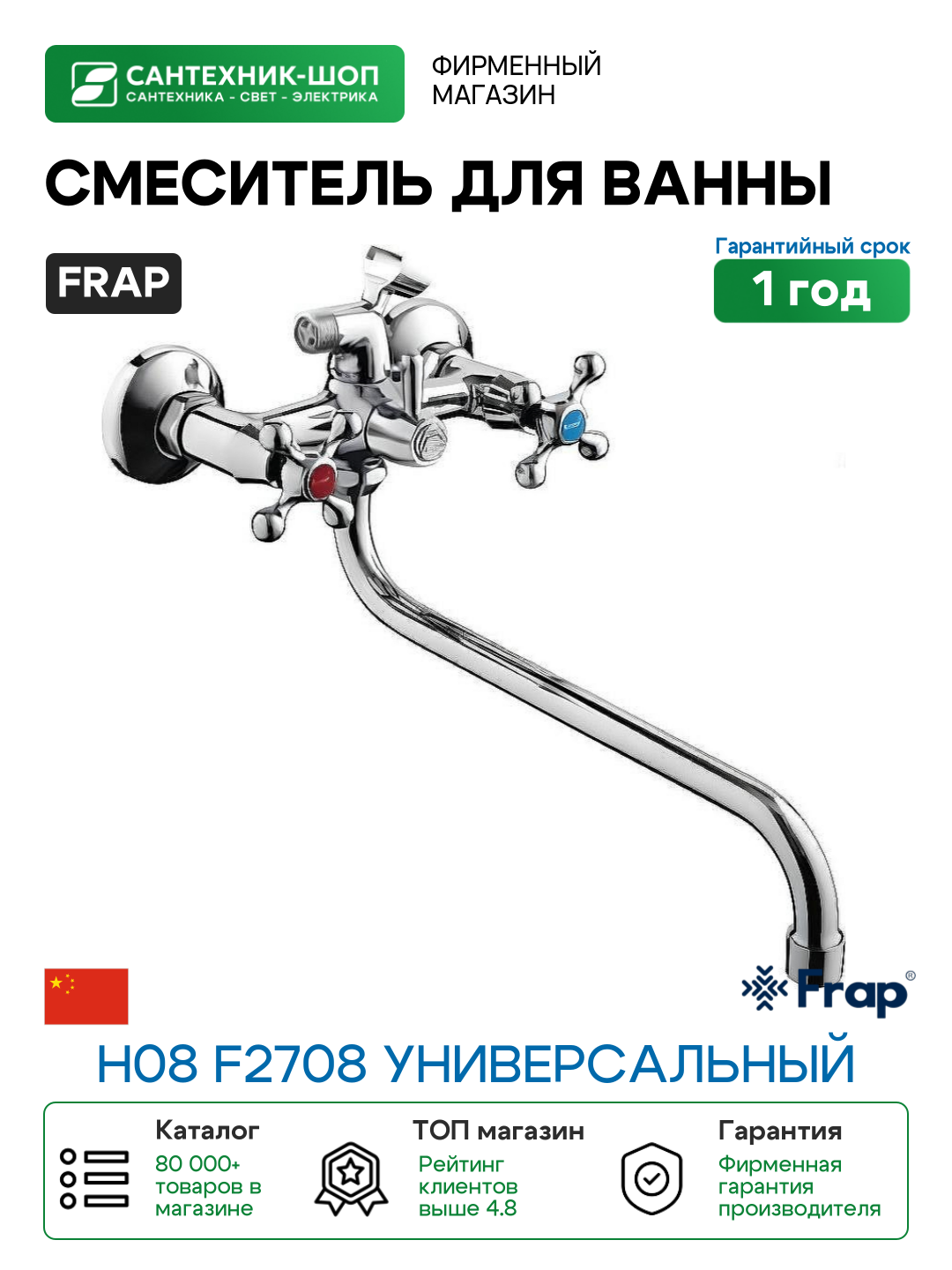 Смеситель для ванны Frap H08 F2708 универсальный Хром