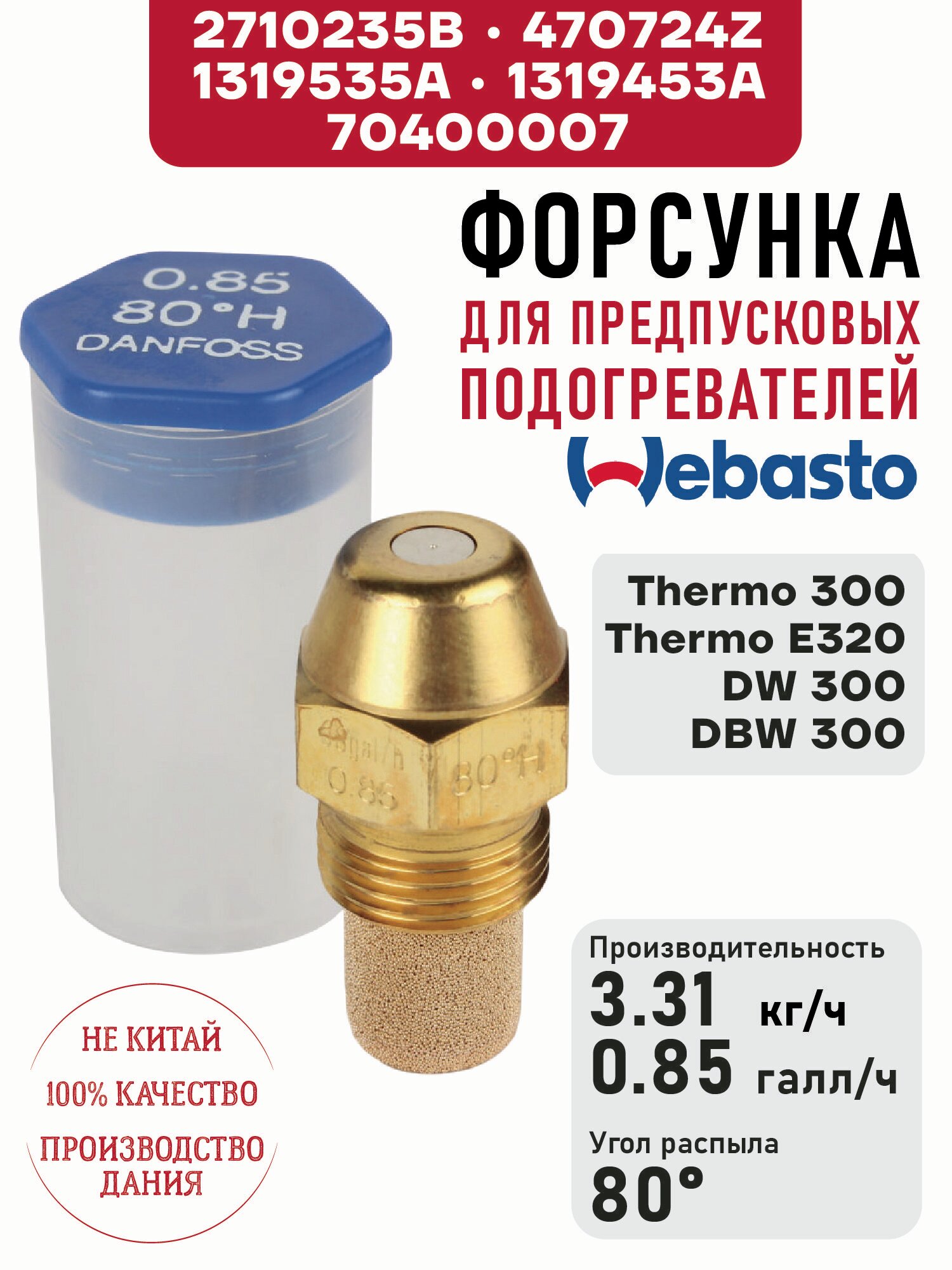 Форсунка 2710235B, 470724Z, 1319535A, 1319453A, 70400007 для предпусковых подогревателей Webasto Thermo 300, Thermo E320, DW 300, DBW 300