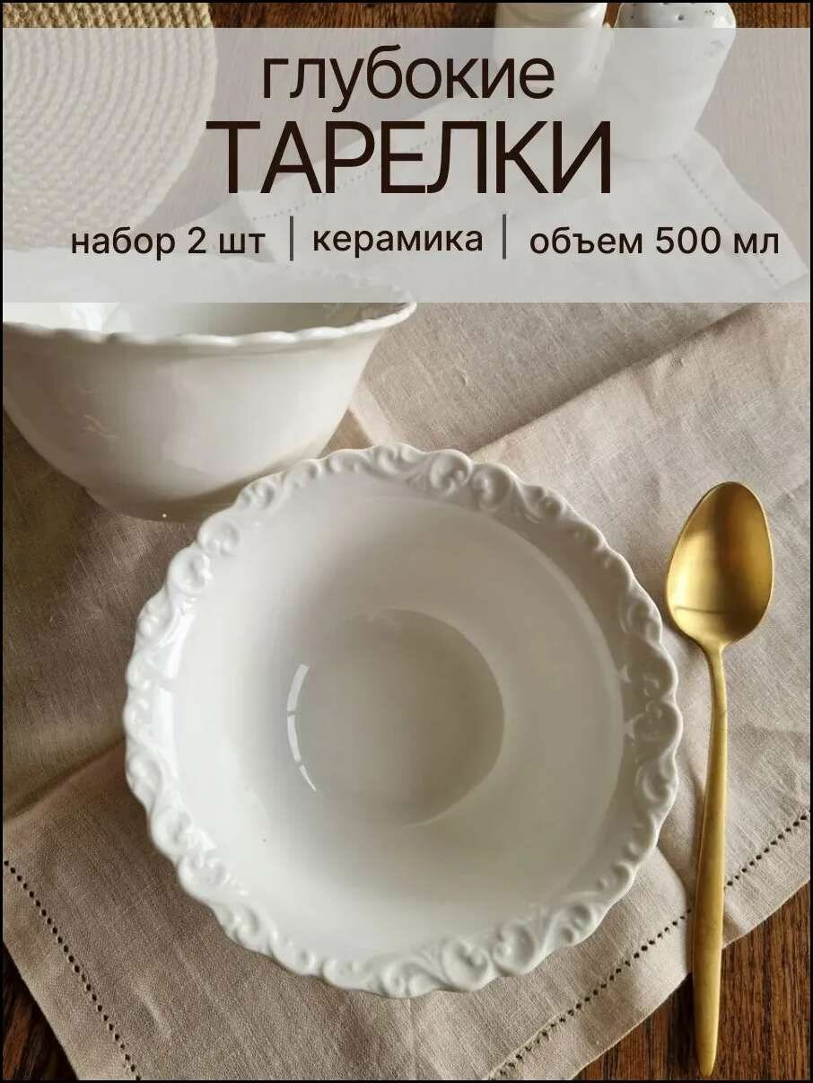 Набор из 2 суповых тарелок диаметром 17 см, объемом 500 мл. керамика в стиле ретро